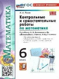 Книга "Контрольные и самостоятельные работы по математике : 6-й класс : к учебнику Н. Я. Виленкина и др. « Математика. 6-й класс.» (М: Мнемозина) (к новому учебнику) (к новому ФПУ) (ФГОС)"