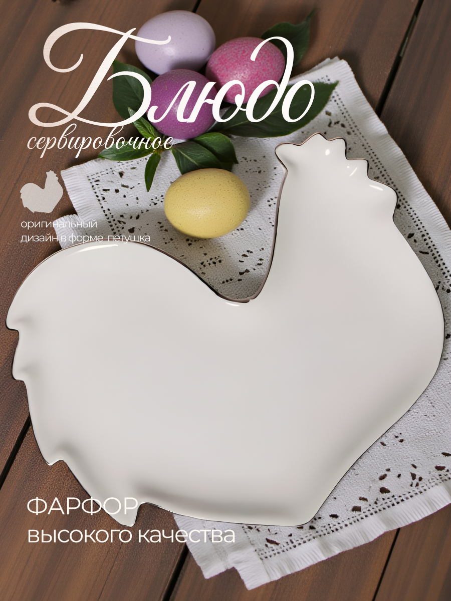 Блюдо Пасхальное сервировочное "Петушок" 18.5 х 16.5 х 2.5 см тарелка, для подачи , сервировки керамика