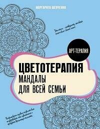 Книга "Цветотерапия. Мандалы для всей семьи"