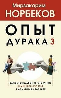 Книга "Опыт дурака 3 : как жить и добра наживать : самостоятельное изготовление семейного счастья в домашних условиях"