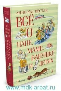 Книга "Всё о папе, маме, бабушке и восьми детях : повести"
