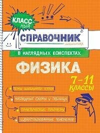 Книга "Физика : 7-11-й классы"
