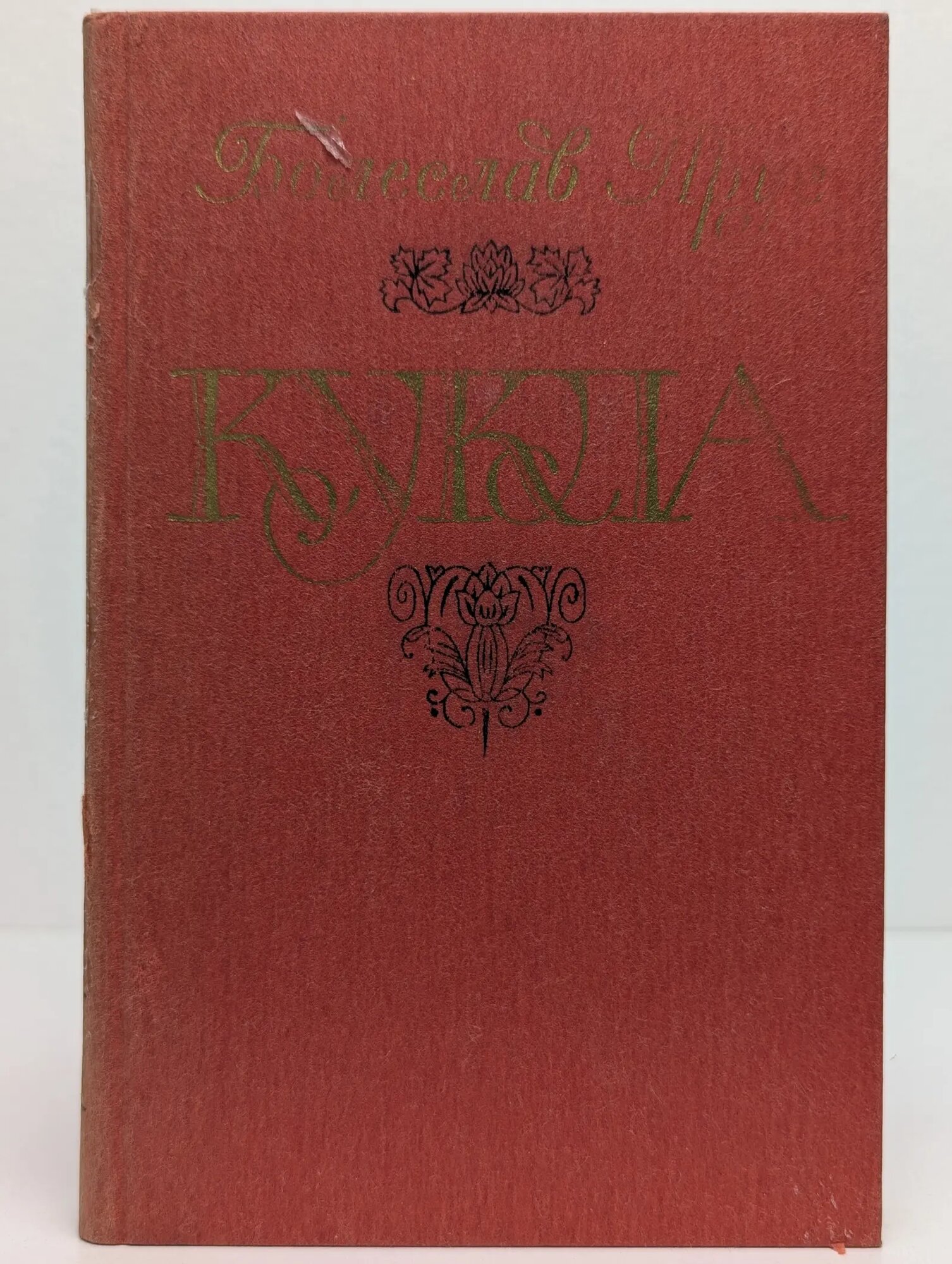 Кукла Прус Болеслав 1985