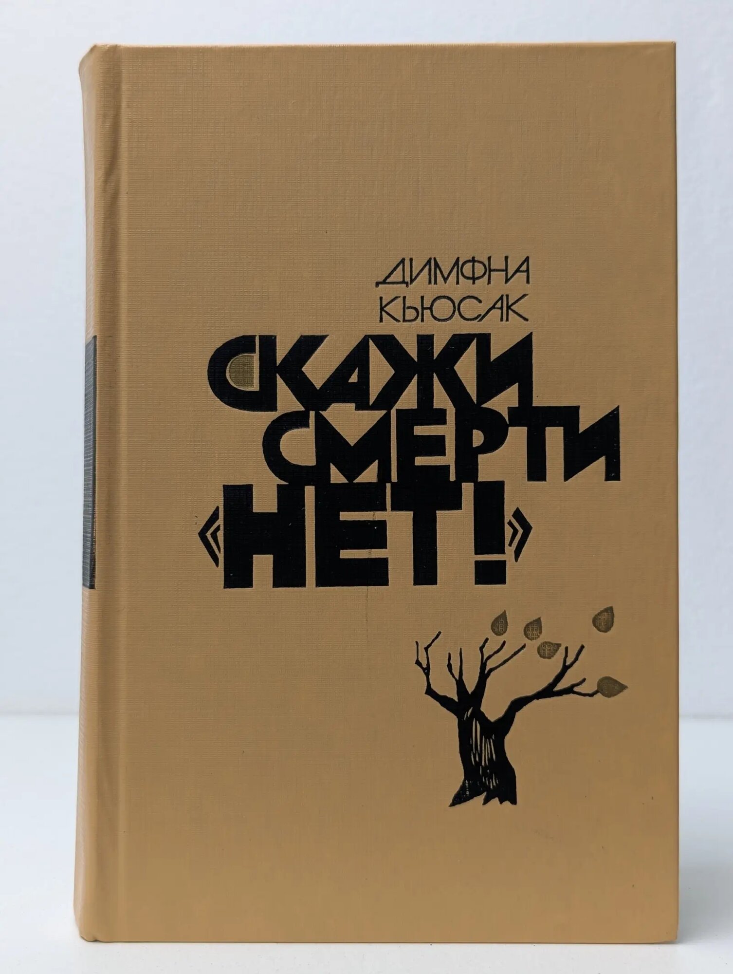 Скажи смерти нет! Кьюсак Димфна 1984