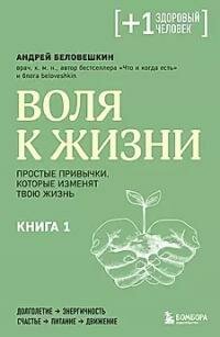 Книга "Воля к жизни. Простые привычки, которые изменят твою жизнь. Кн.1"