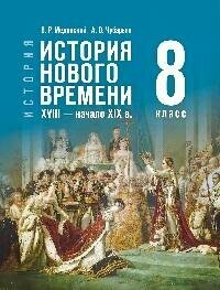 История. Всеобщая история. История Нового времени, XVIII - начало XIX в. : 8-й класс : учебник