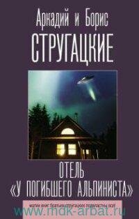 Книга "Отель «У погибшего альпиниста» : повесть"