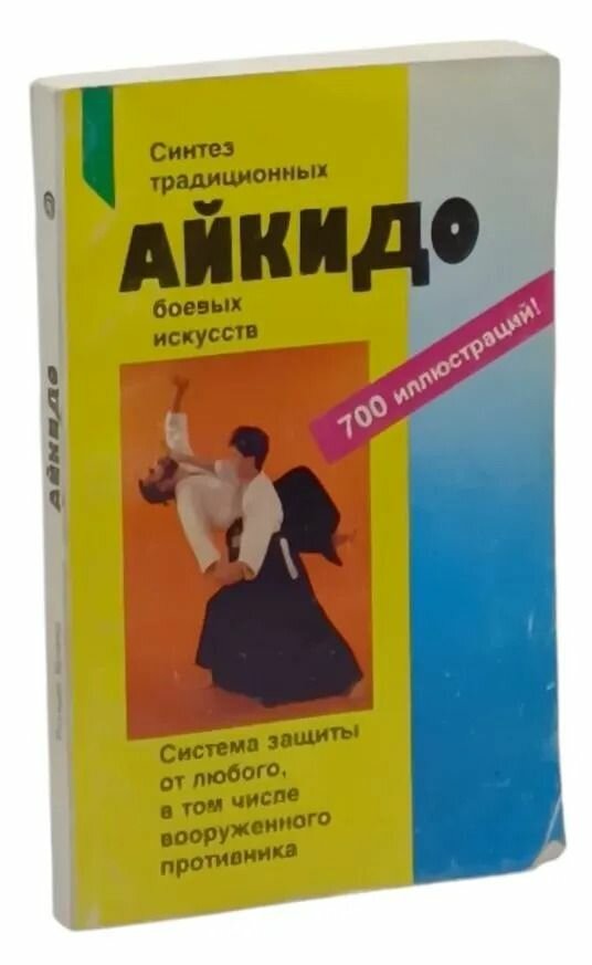 Айкидо. Учение и техника гармоничного развития