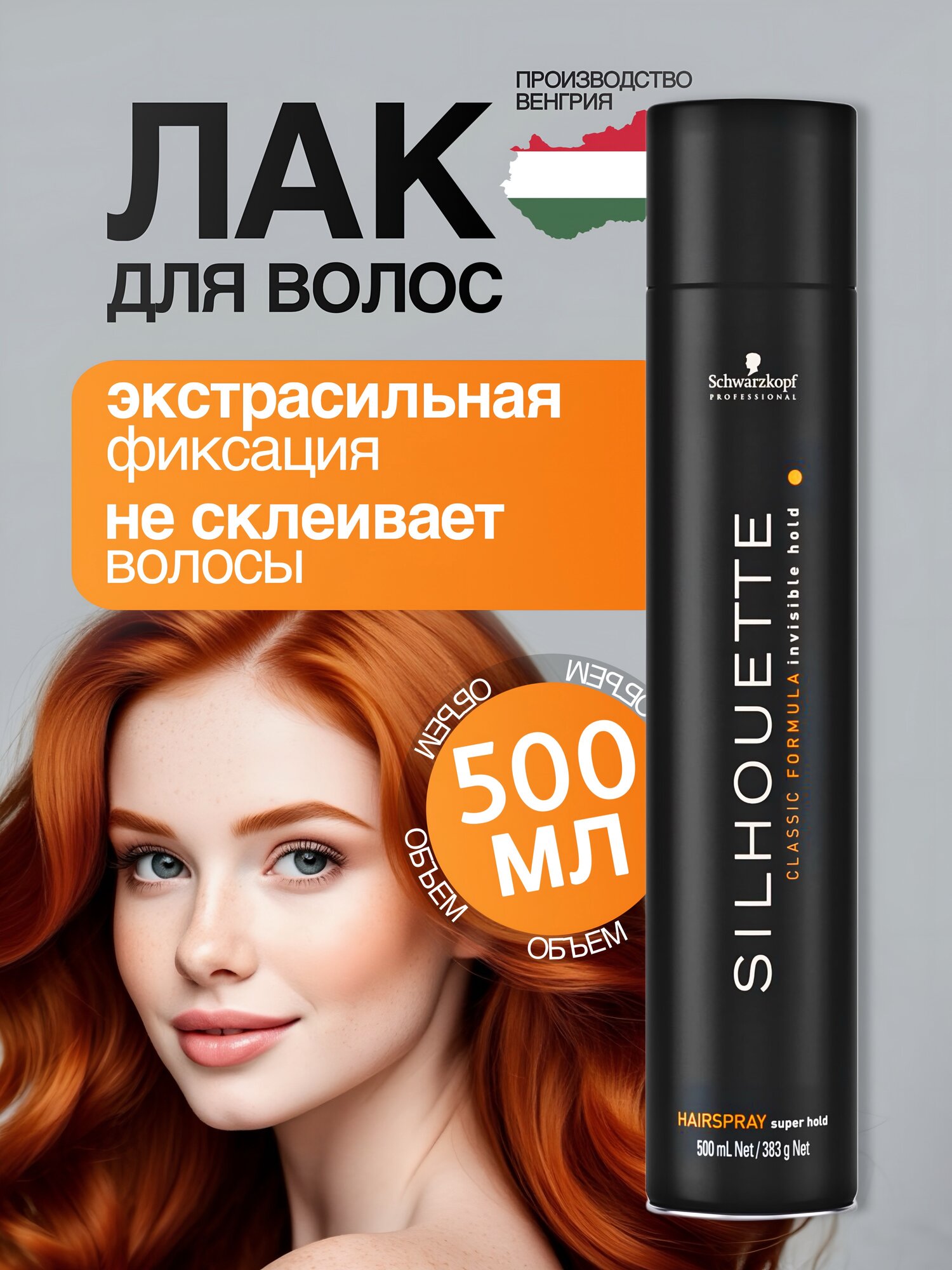Лак для волос Schwarzkopf Silhouette Super Hold, профессиональный, экстрасильная фиксация, без утяжеления, 500 мл