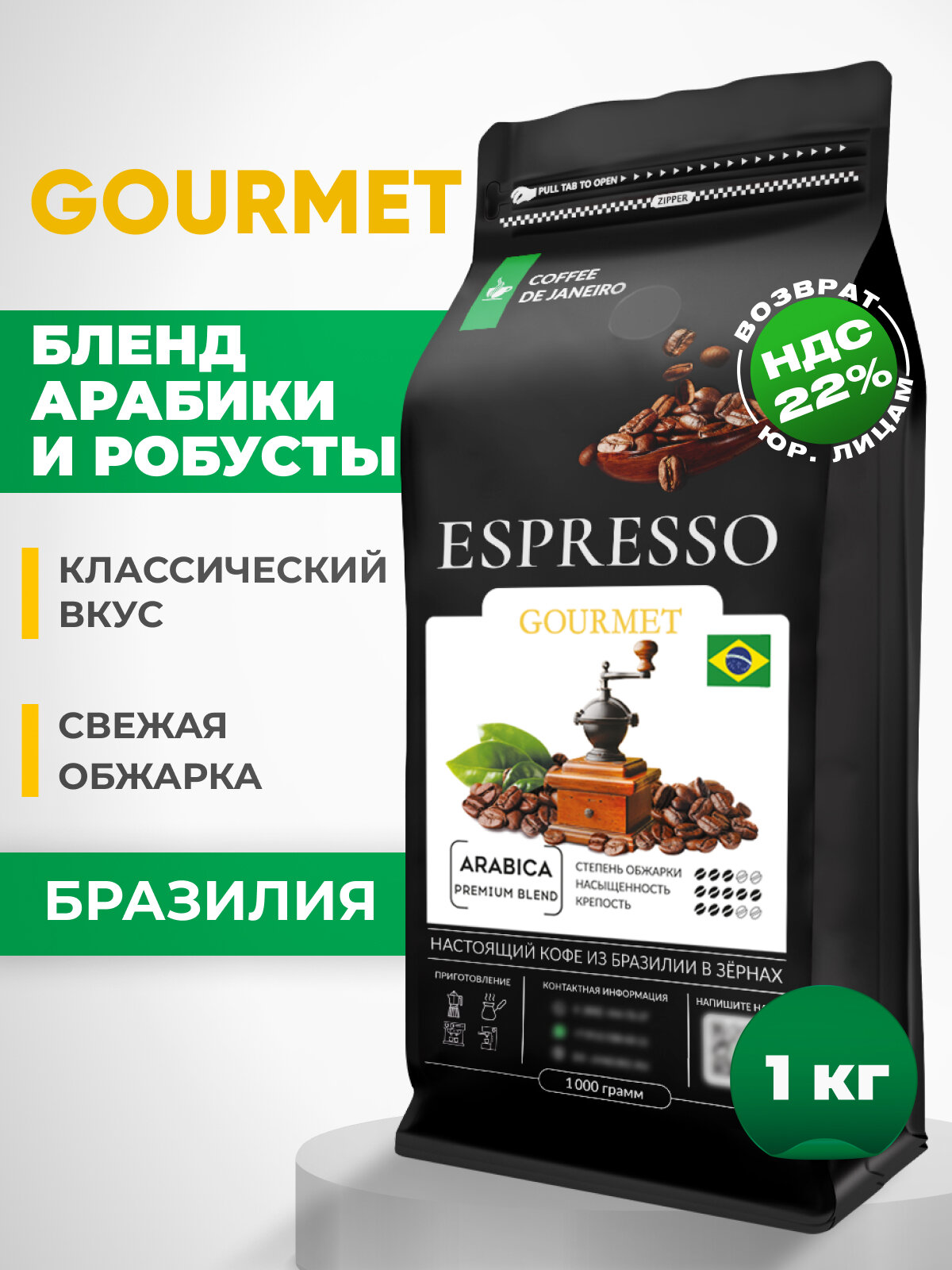 Кофе в зернах 1 кг Арабика 10% Робуста 90% ESPRESSO GOURMET, свежеобжаренный зерновой кофе DE JANEIRO