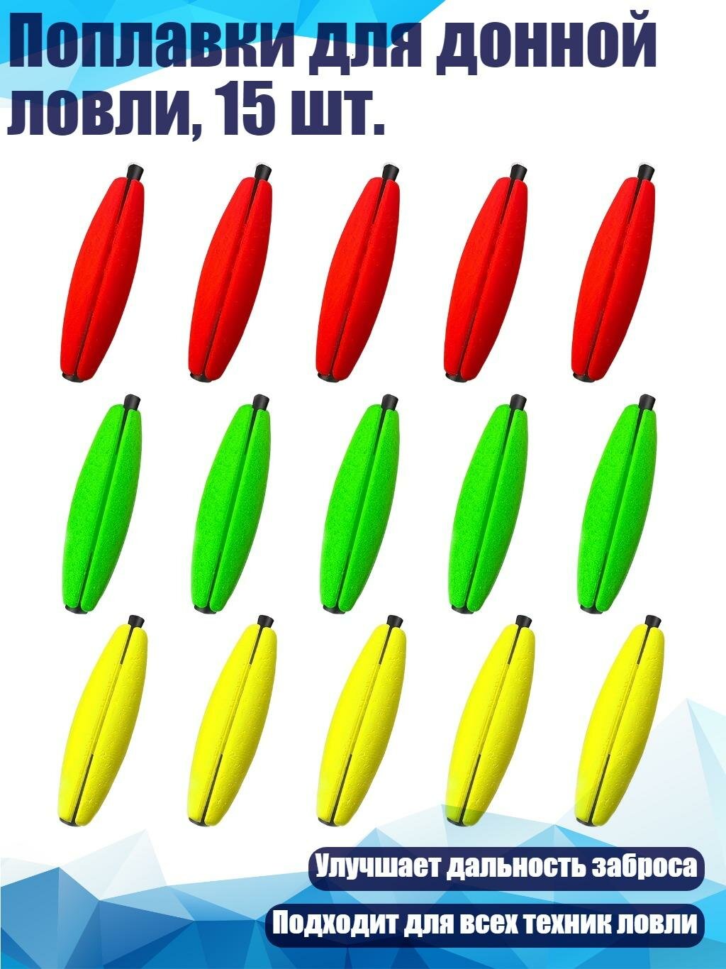 Поплавки для донной ловли, 15 шт, M
