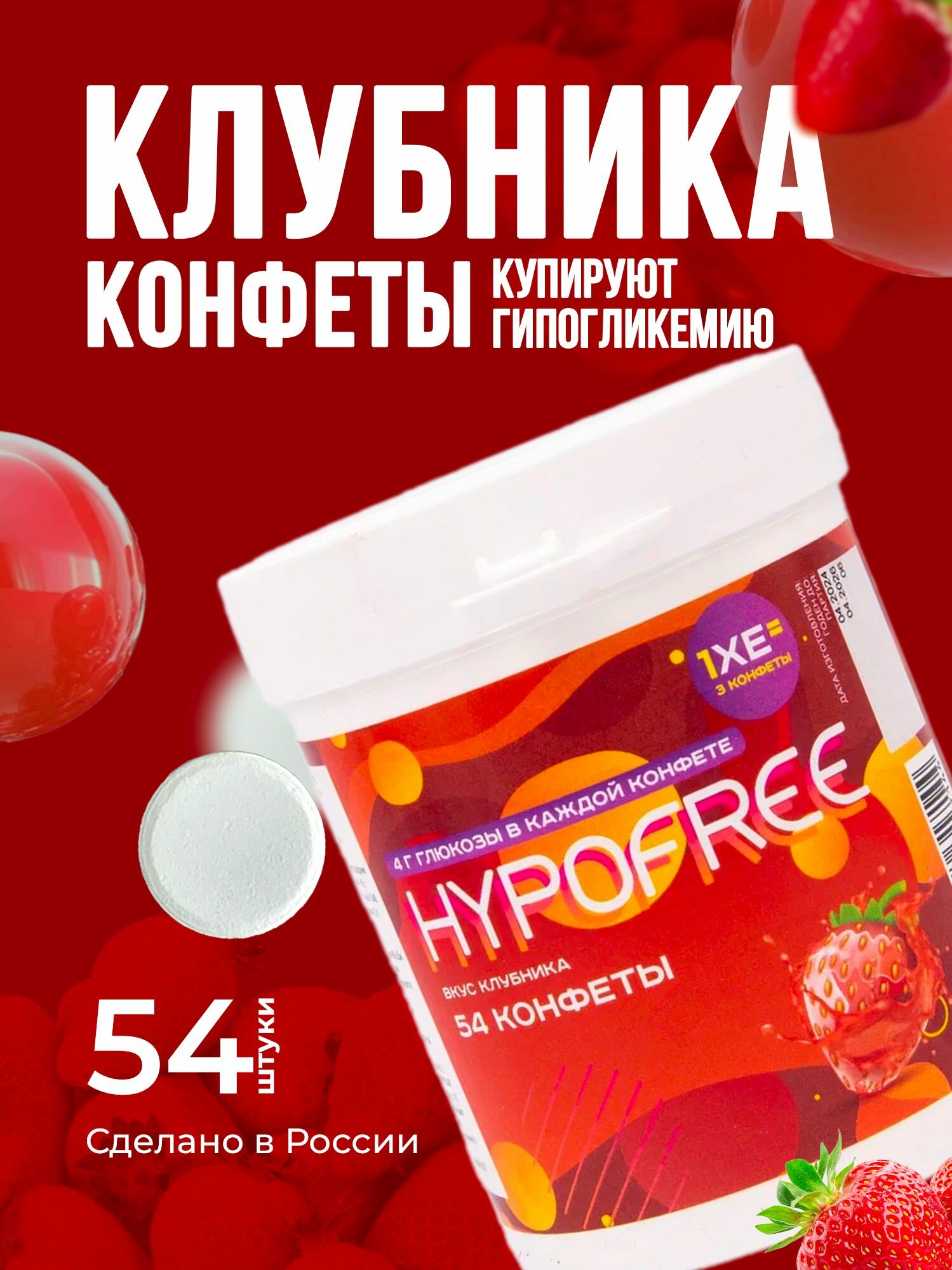 Конфеты от гипогликемии HYPOFREE (гипофри) Клубника, в банке 54 шт, декстроза для диабетиков