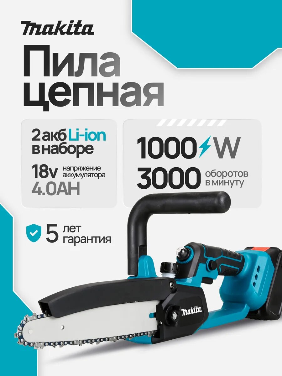 Пила цепная аккумуляторная с подачей масла 18V 8 дюймов