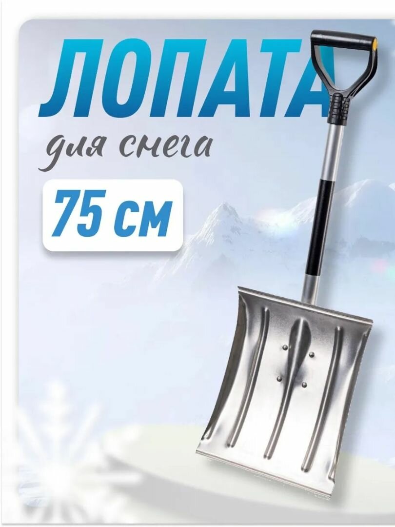 Лопата для снега, лопата автомобильная снеговая, для уборки алюминиевая 75 см