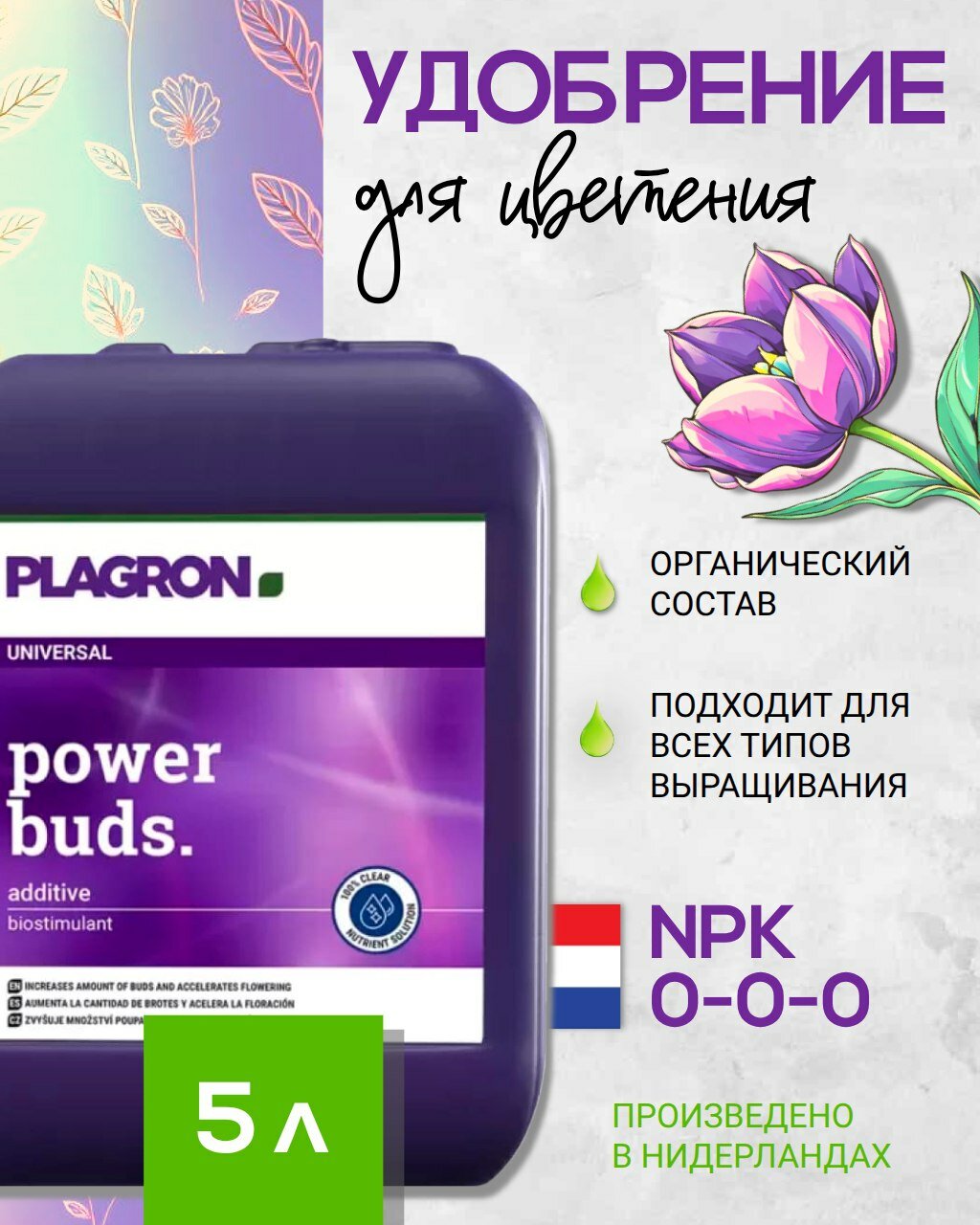 Биоудобрение для стимуляции цветения Plagron Power Buds 5 л.