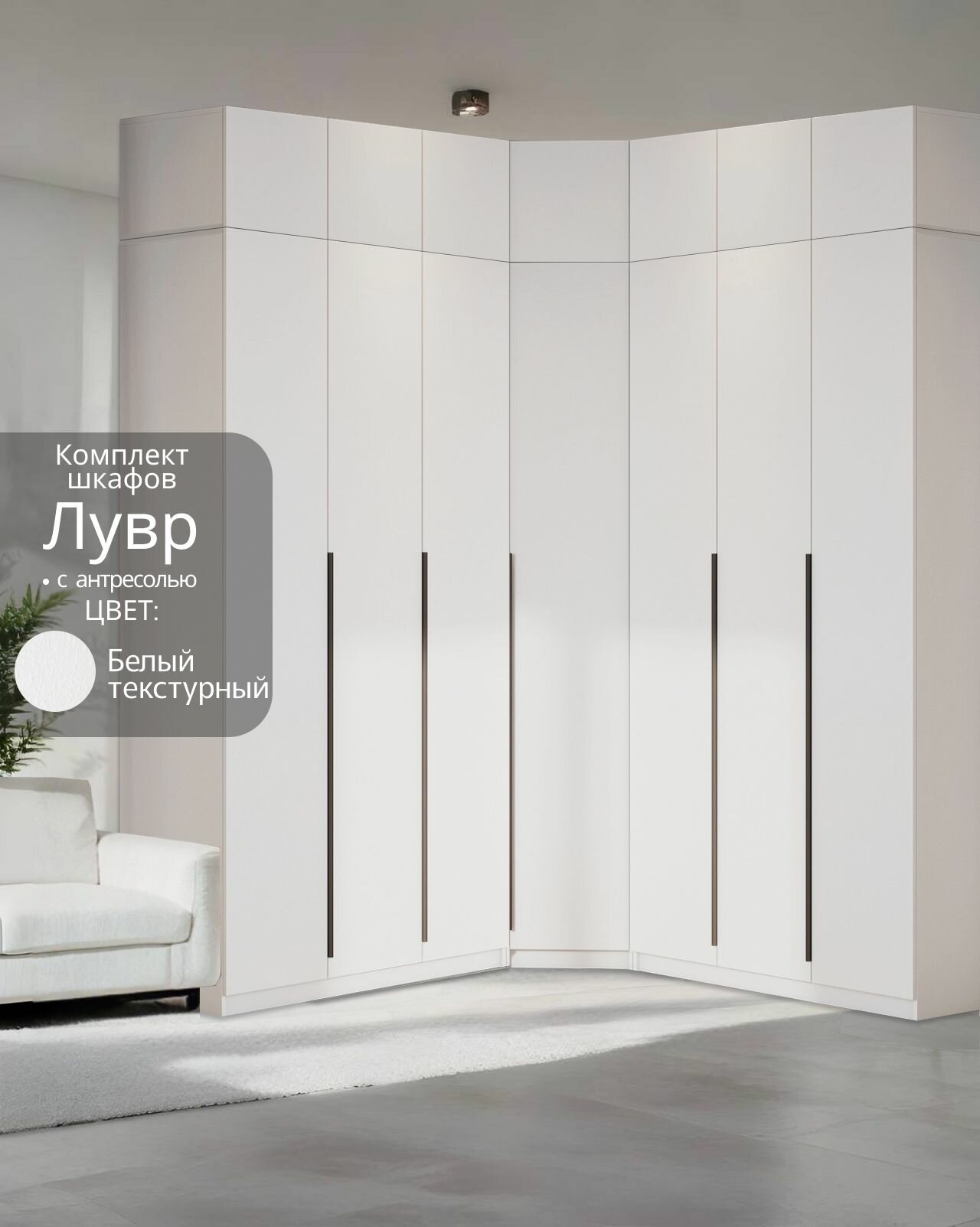 Угловой шкаф распашной для одежды белый текстурный Лувр, модульный, с 15-ю полками, 3-мя штангами и антресолью, 3+3 (от угла 199/199 см)