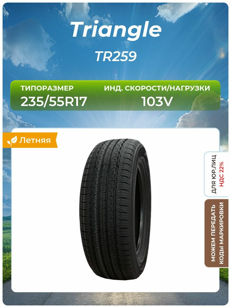 Шина Triangle TR259