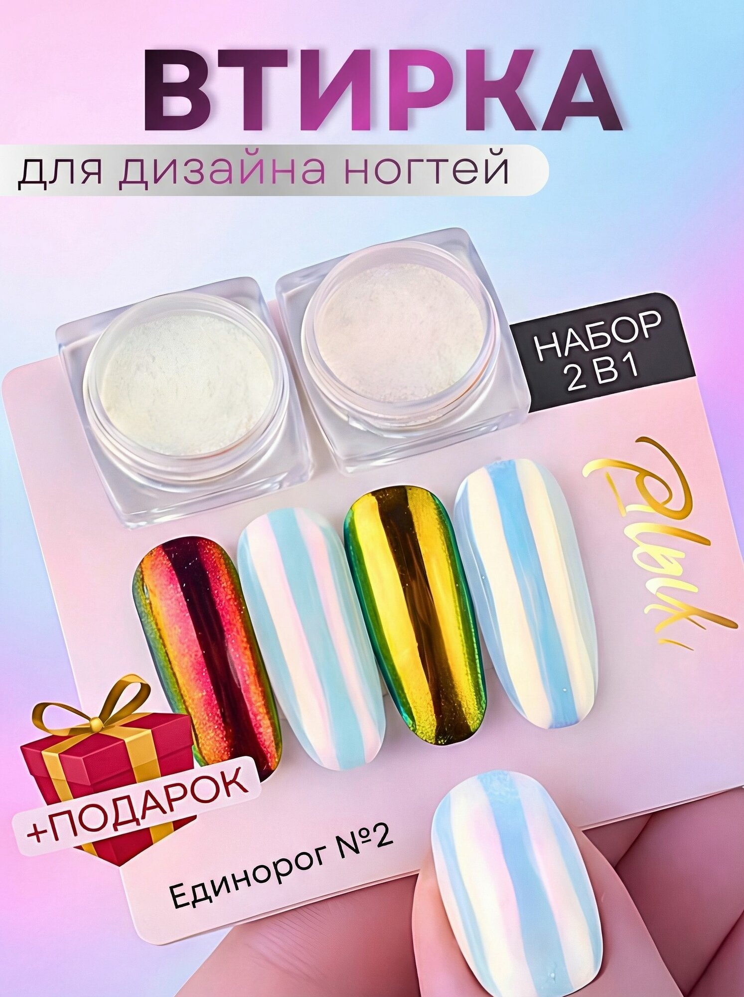 Втирка для дизайна ногтей "Единорог" №2, 2 штуки