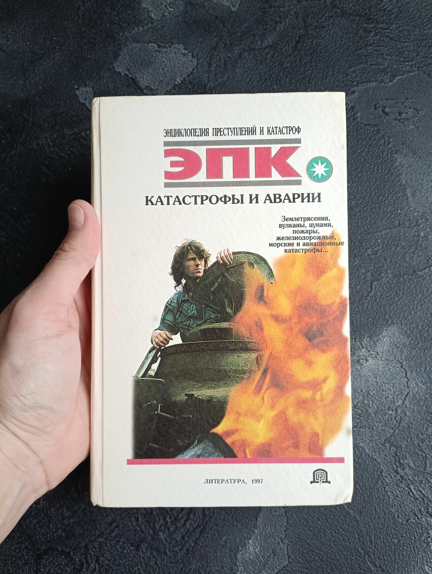 Катастрофы и аварии. Землетрясения, вулканы, цунами, пожары, железнодорожные, морские и авиационные катастрофы. Энциклопедия преступлений и катастроф / В. Е. Кудряшова, Н. В. Трус / 1997 г.