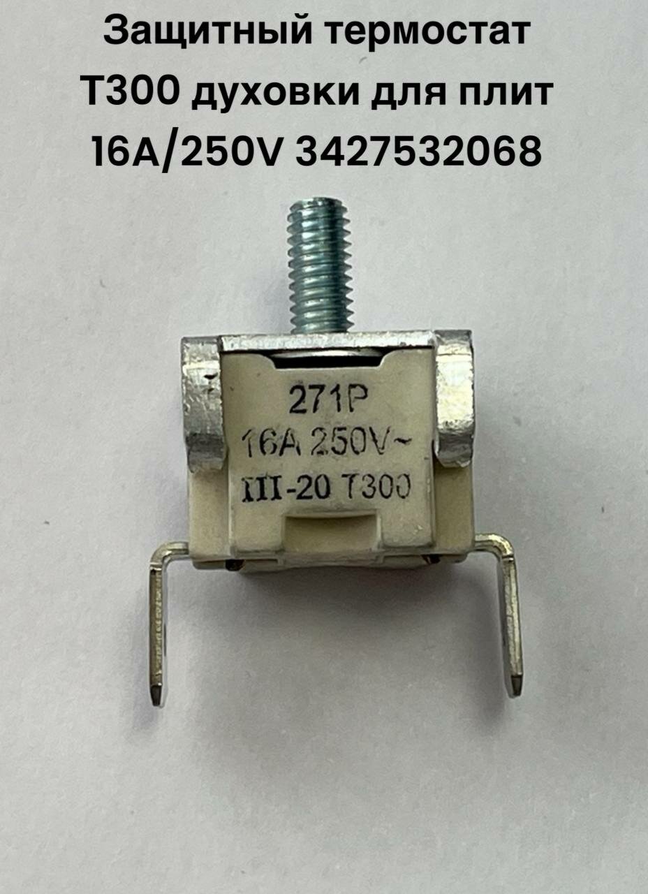Защитный термостат Т300 духовки для плит 16A/250V 3427532068