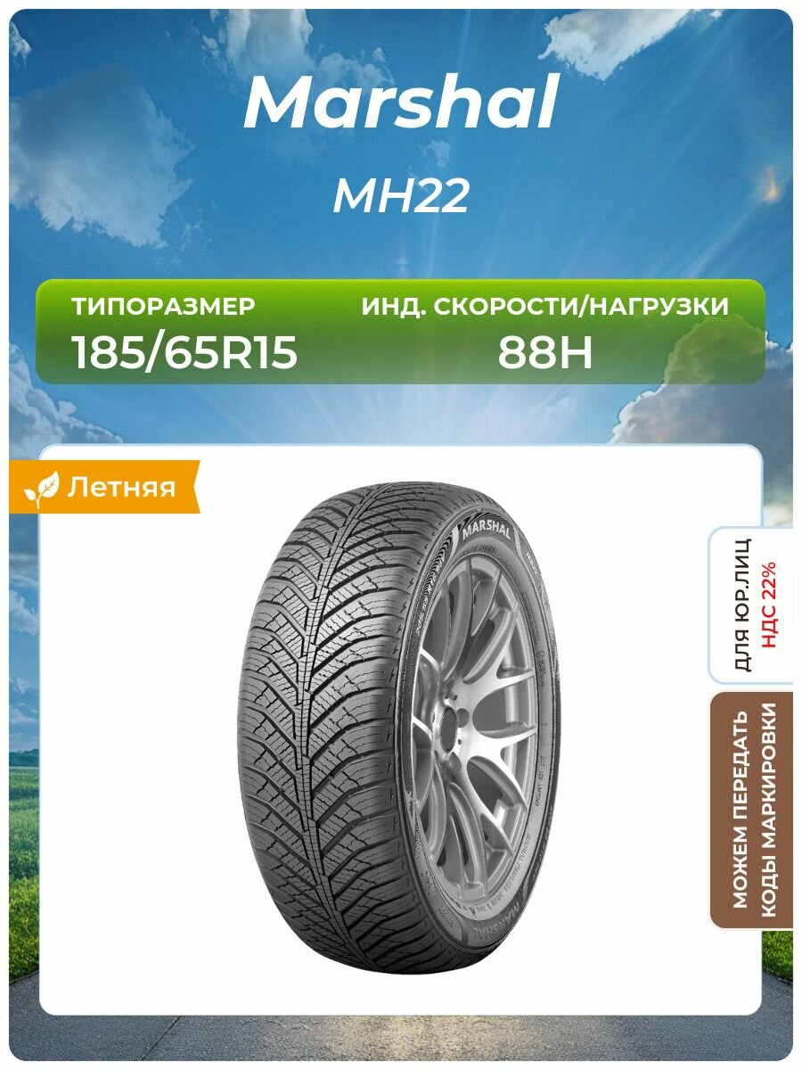 Шина Marshal MH22