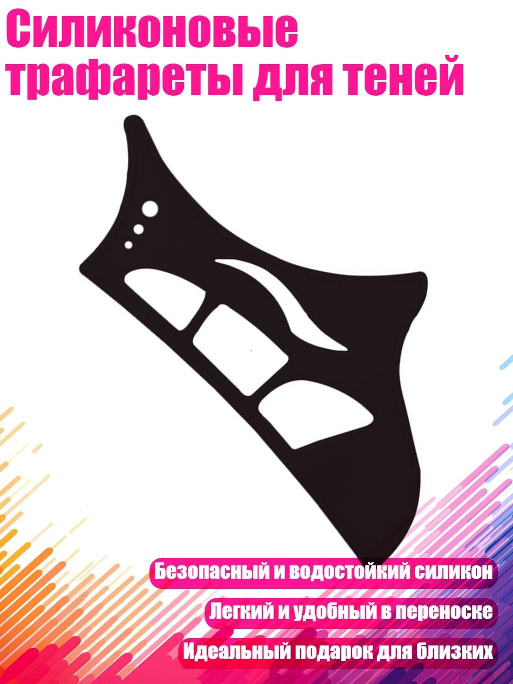Силиконовые трафареты для теней, Черный