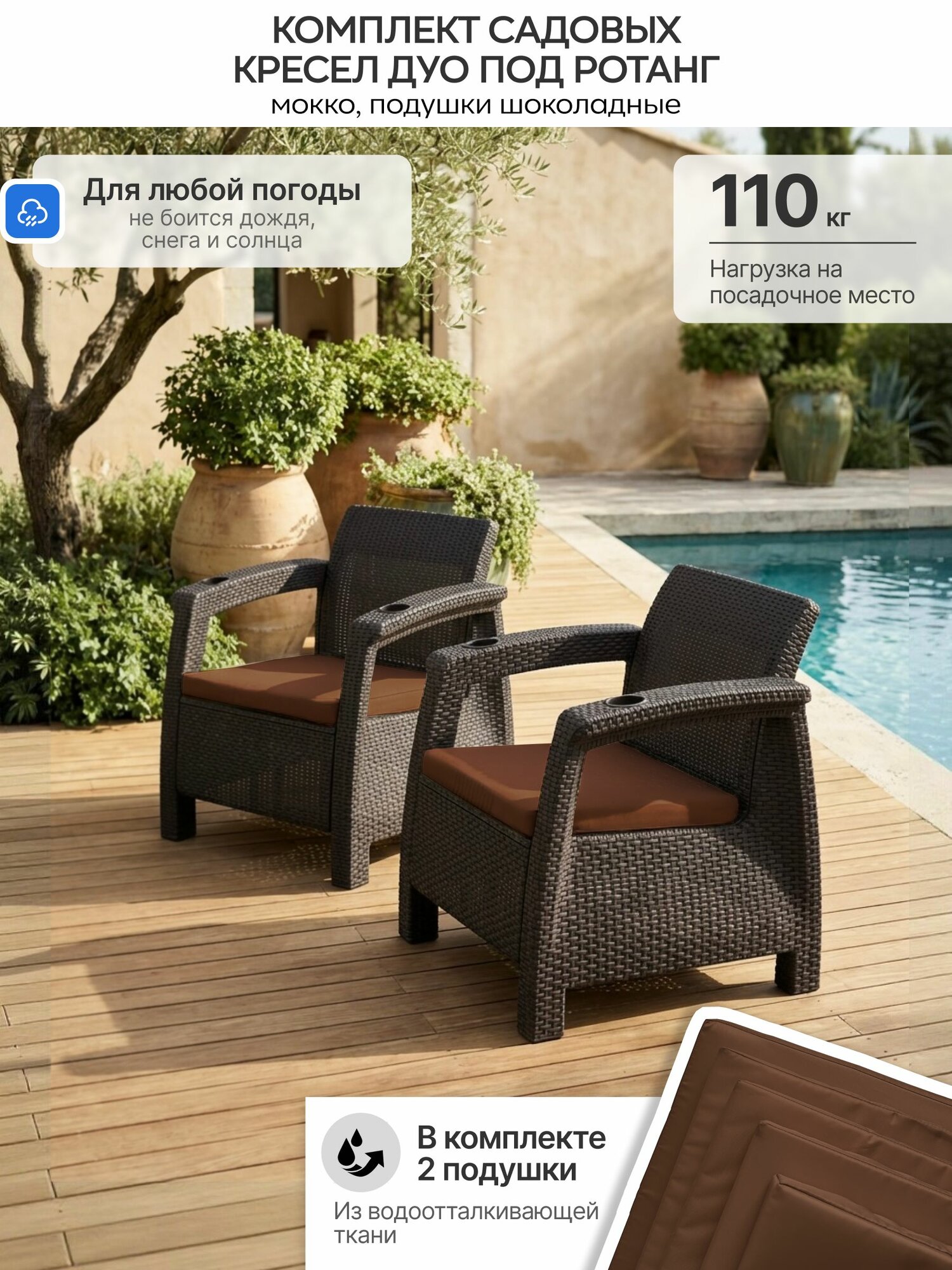 Комплект 2 кресел под ротанг Дуо коричневый, подушка шоколад