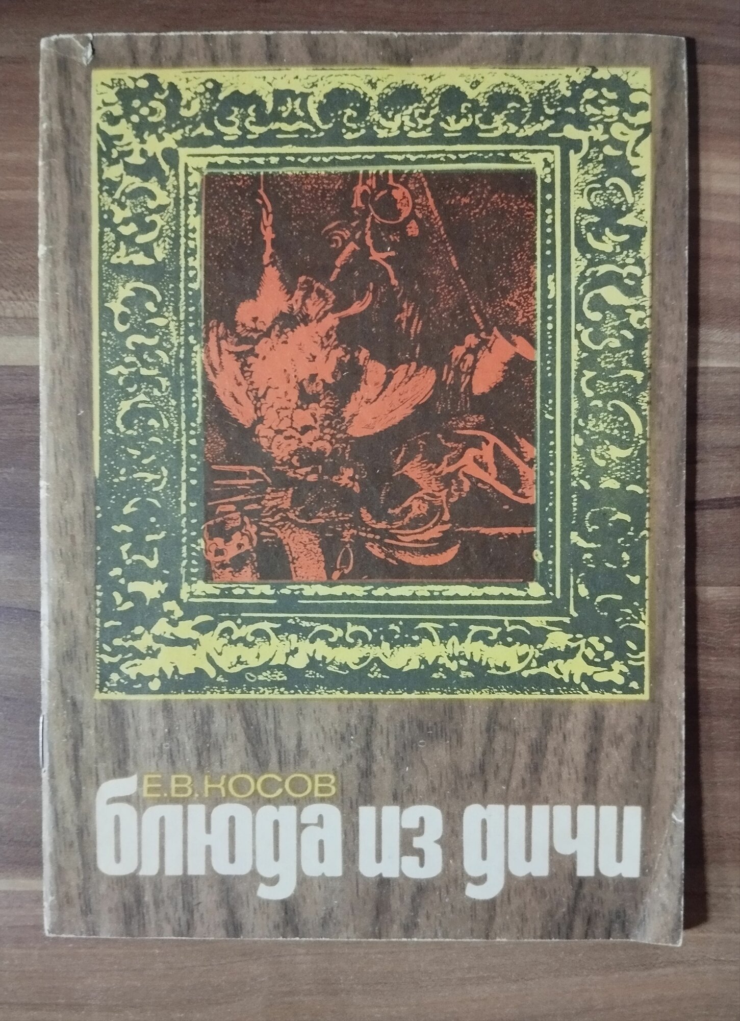 Блюда из дичи. Косов Е. В.