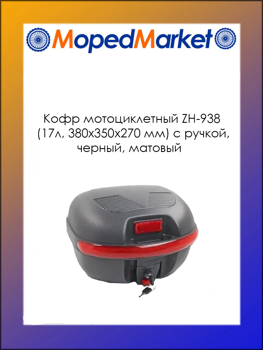 Кофр мотоциклетный ZH-938 (17л, 380х350х270 мм) с ручкой, матовый
