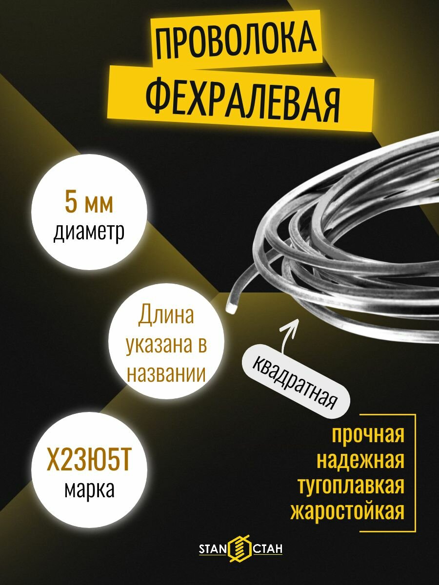 Фехралевая проволока квадратная 5 мм, 4 м, Х23Ю5Т(Кантал) для спиралей нагревательных элементов печей, тандыров, сушилок (Kantal)