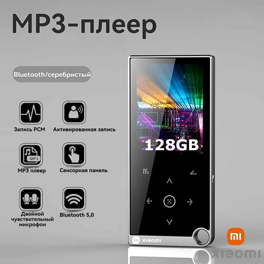 Xiaomi MP3-плеер 128 ГБ, серебристый