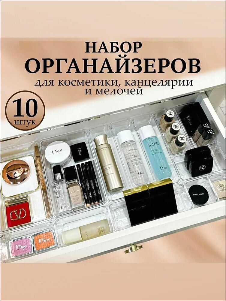Органайзер для мелочей 10 шт; контейнер для хранения вещей, канцелярии и косметики; разделитель для ящиков