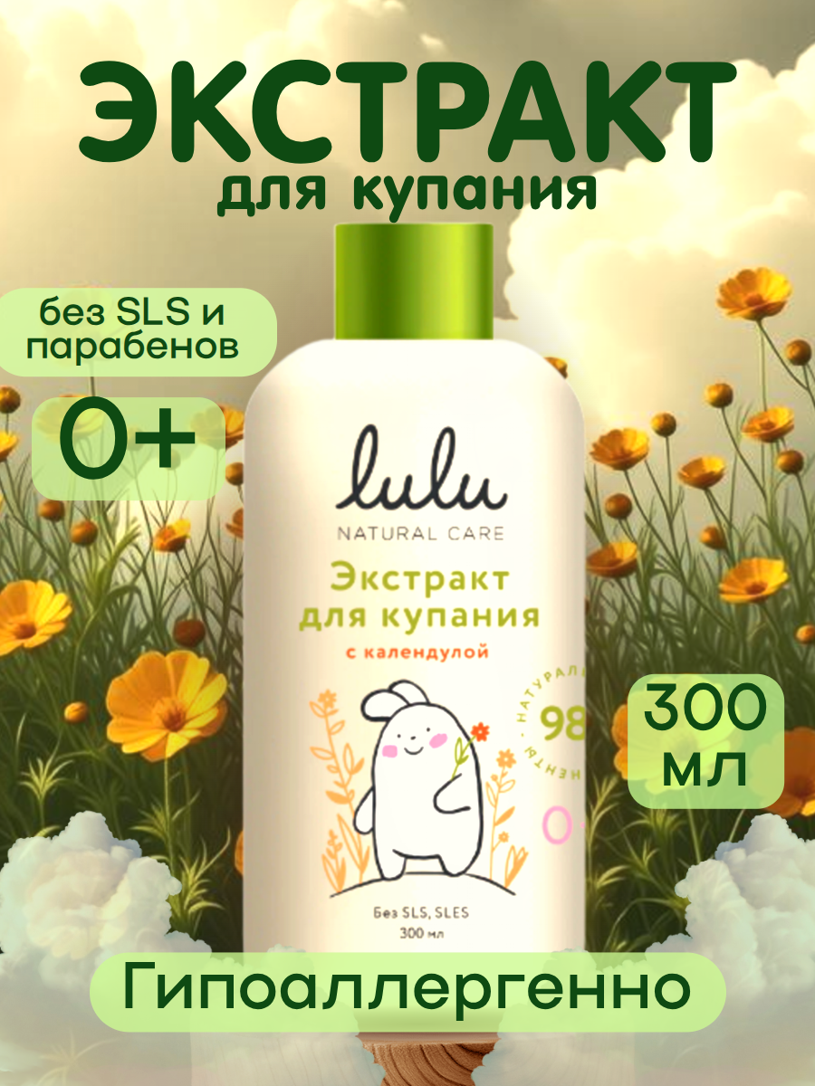 LULU Экстракт для купания малышей с календулой и ромашкой 300 мл