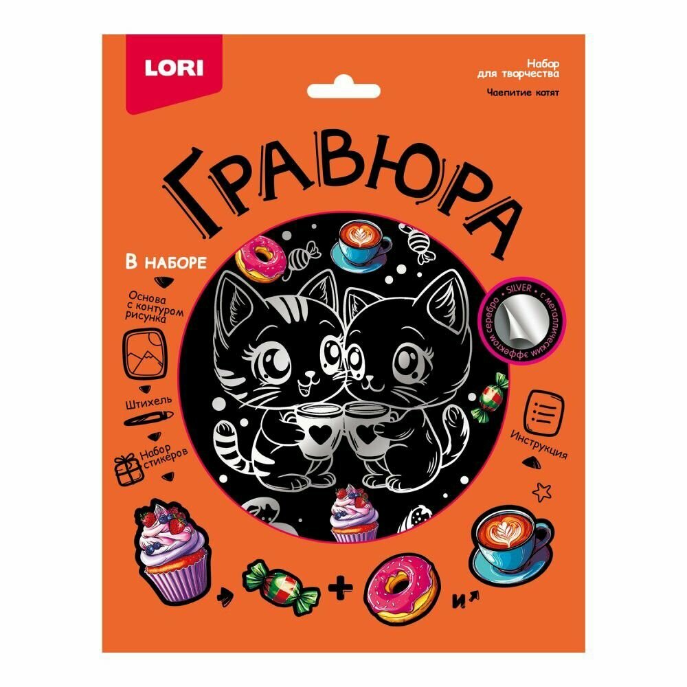 Гравюра LORI Набор для творчества 18х24, Чаепитие котят, эффект серебро Гр-773