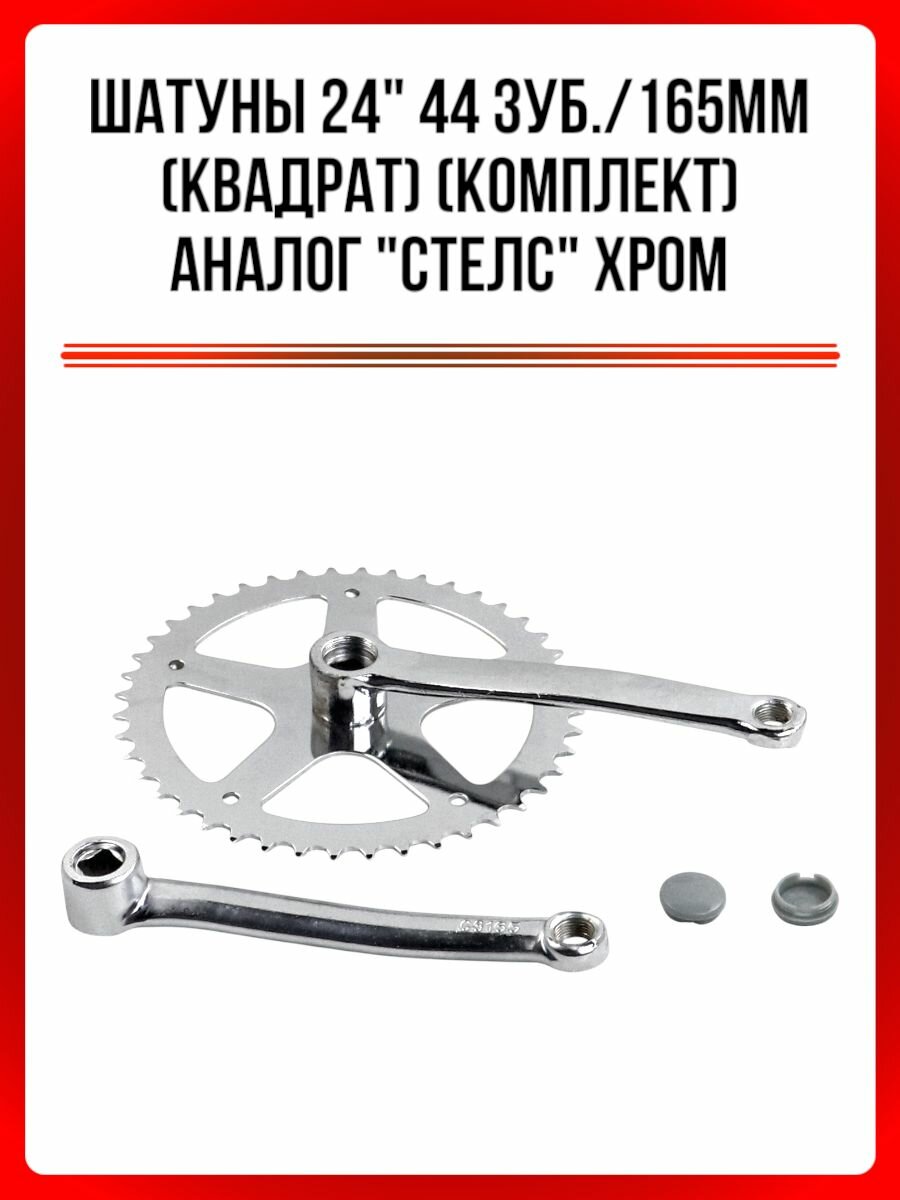Шатуны 24" 44зуб./165мм (квадрат) (комплект)аналог "стелс" , хром