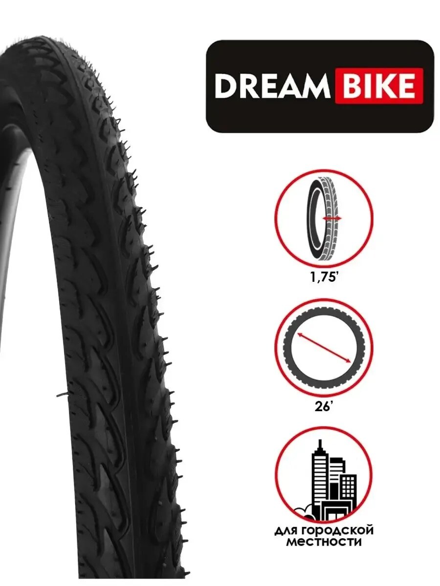 Покрышка Dream Bike 26"x1,75" (47-559), велосипедная, со стальным кордом