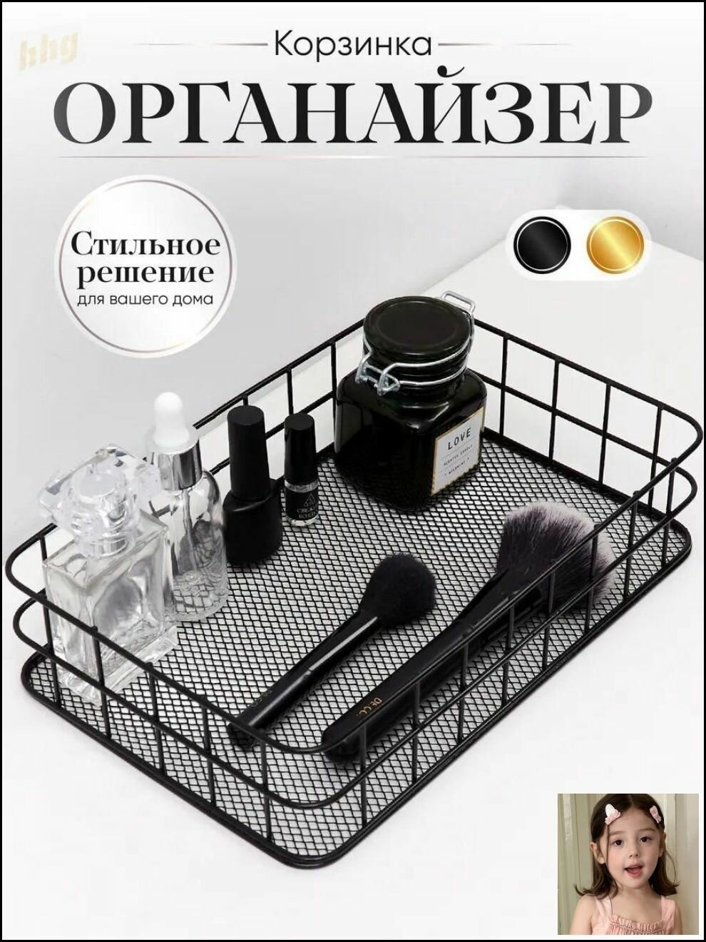 Корзинка для хранения металлическая / органайзер для косметики