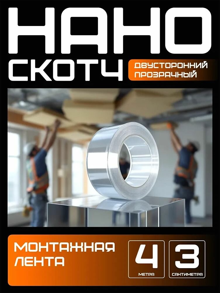 Нано скотч 4m-3см, прозрачный, бесцветный, крепление без сверления