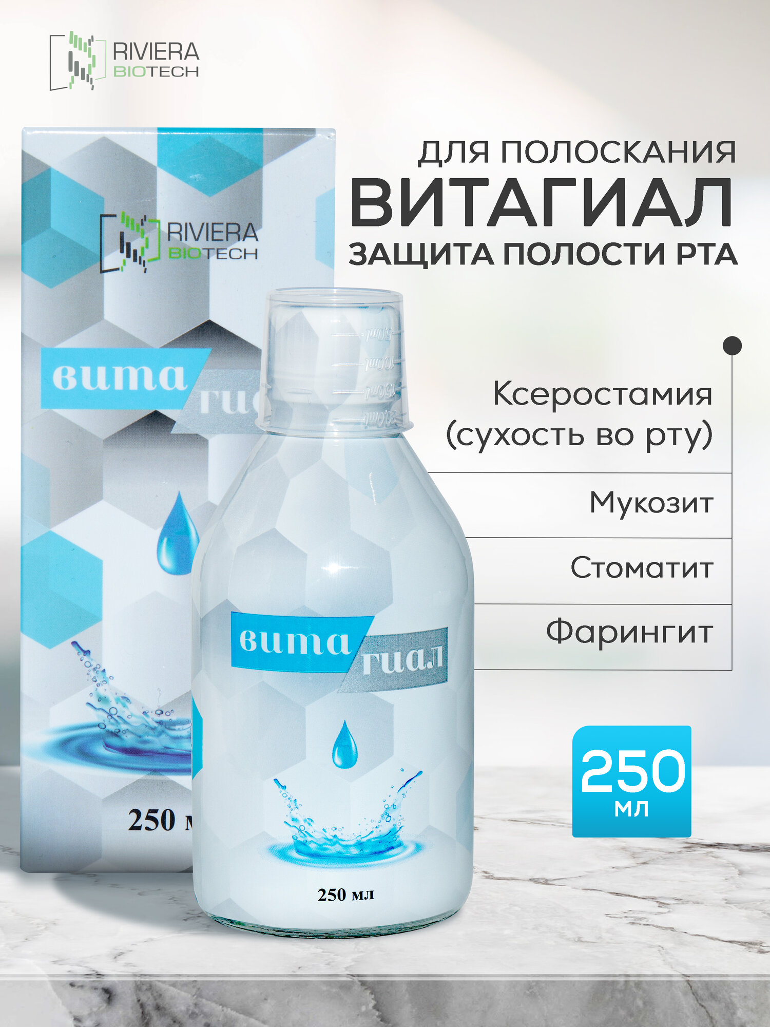 Вита-гиал жидкость для полоскания (сухость во рту, мукозит, стоматит), 250 мл