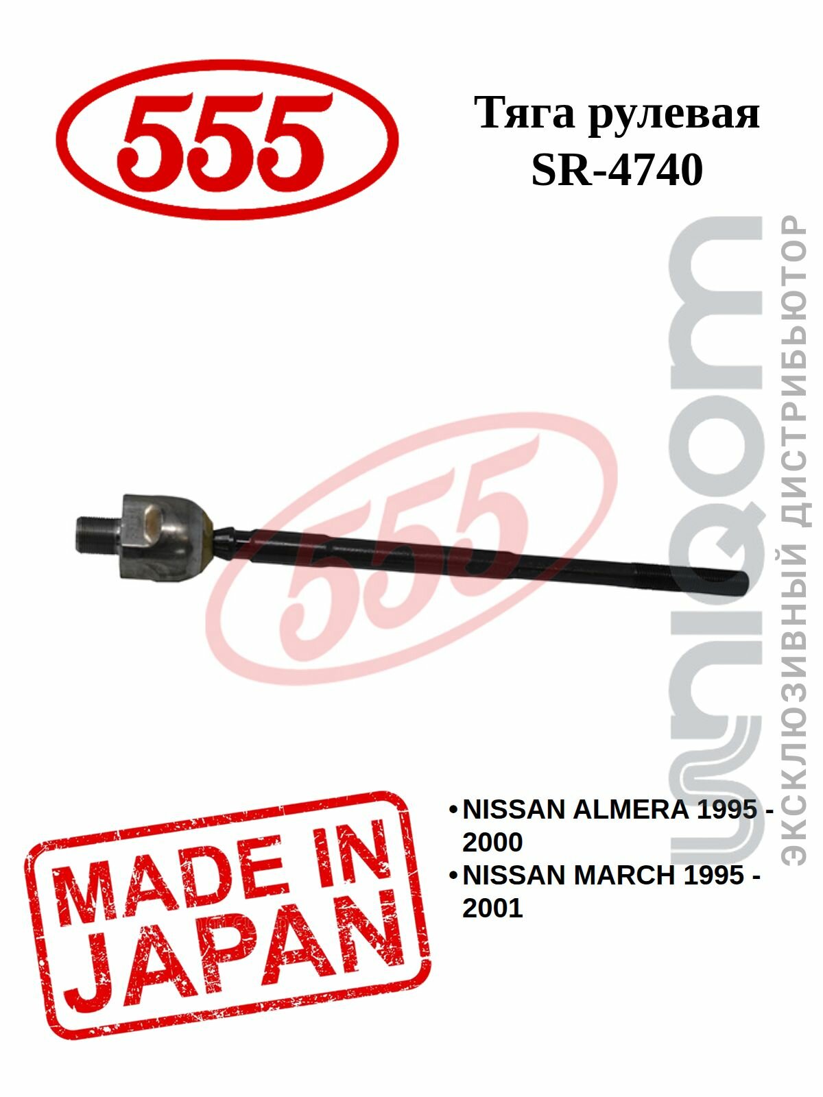 Тяга рулевая 555 передняя левая/правая SR-4740 PRIMERA W10/ALMERA N15/SUNNY