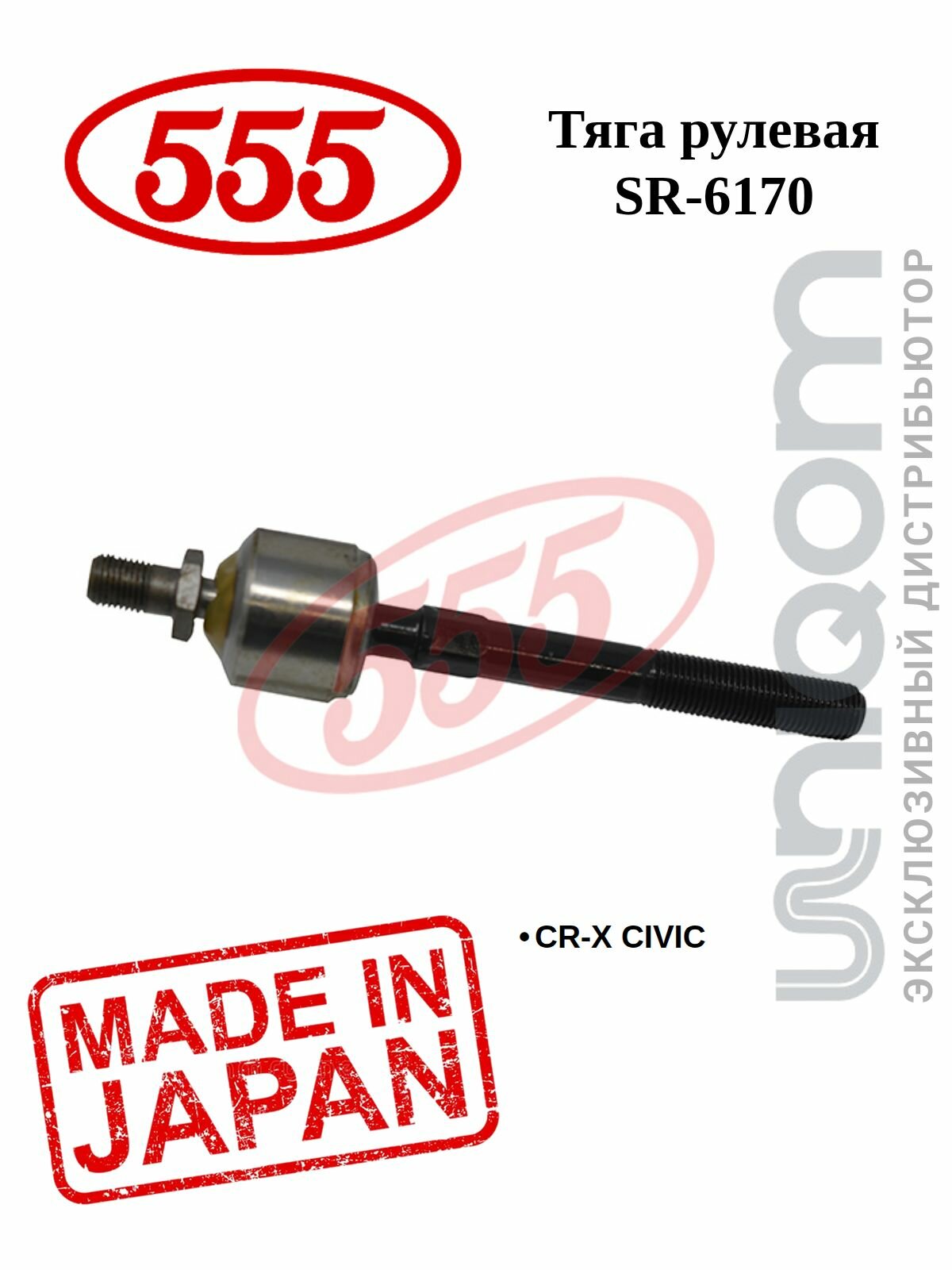 Тяга рулевая 555 передняя левая/правая SR-6170 CR-X CIVIC