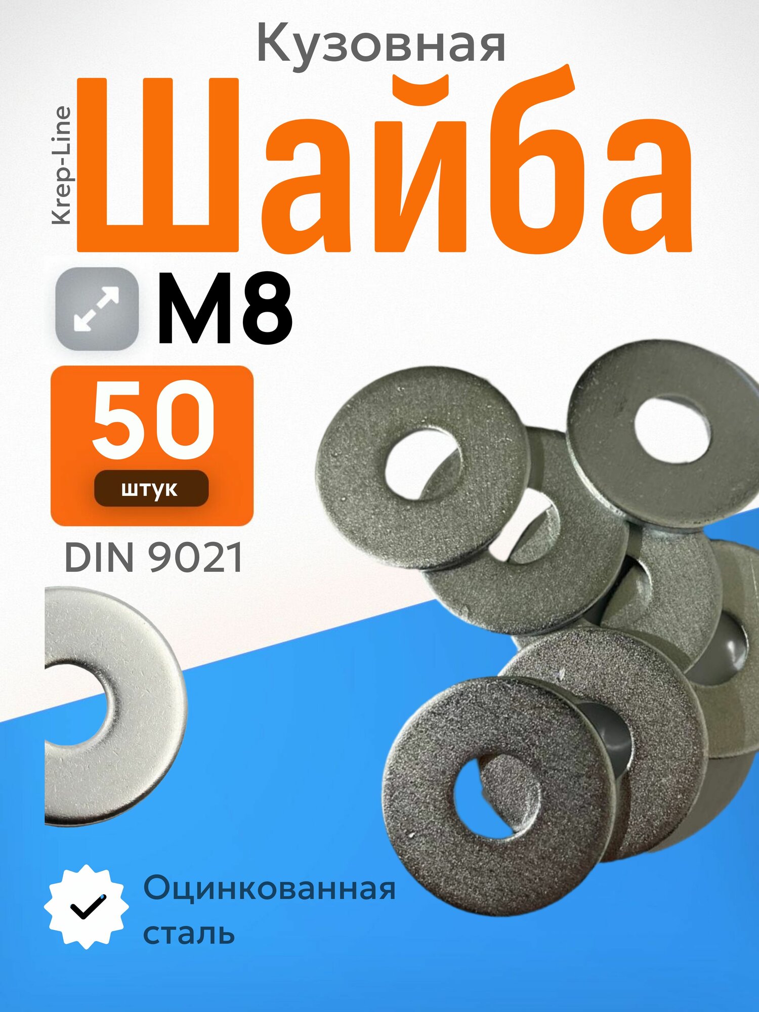 Шайба М8 увеличенная, плоская, усиленная, кузовная, DIN9021 оцинкованная 50 шт.
