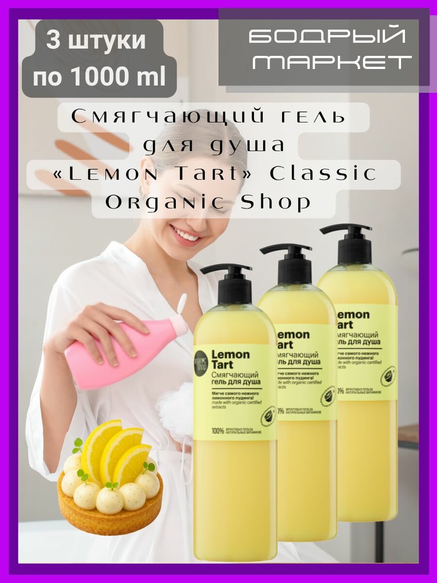 Смягчающий гель для душа Lemon Tart Classic 3 шт. по 1000 мл.