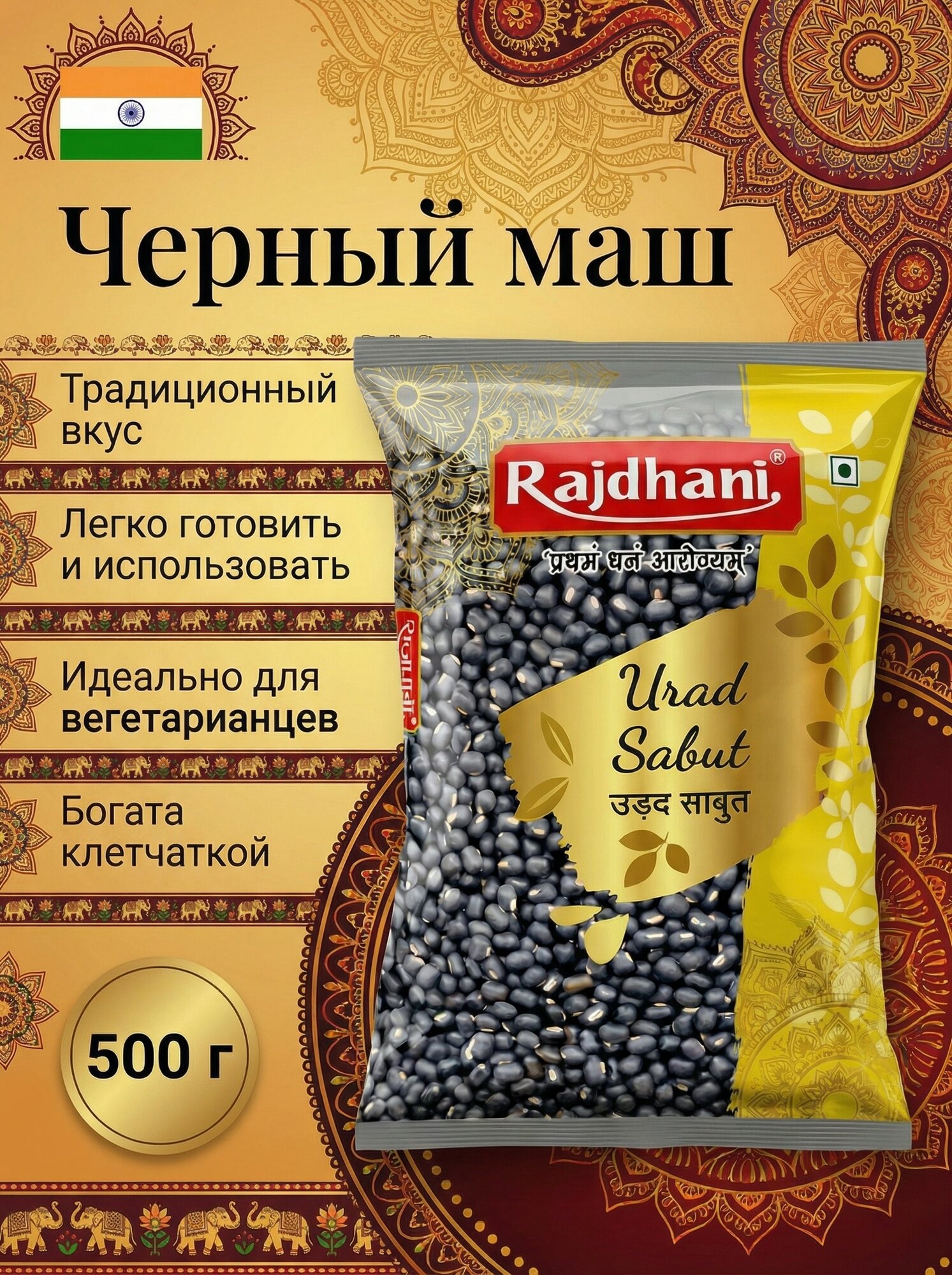 Rajdhani Urad Sabut dal Черный Маш , 500 г