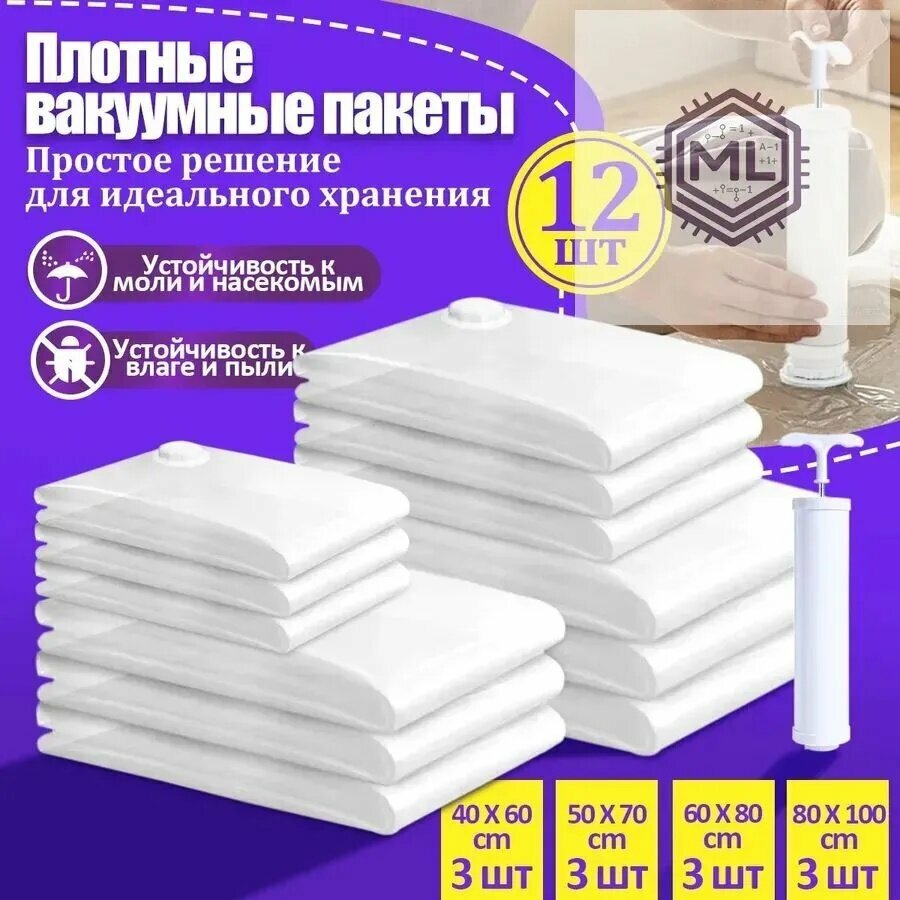 Вакуумные пакеты для одежды 12 штук с насосом и клапаном многоразовые / Вакуумные мешки для хранения вещей, одеял и пуховиков, 80 x 100 см,60 x 80 см,50 x 70см,40 x 60 см