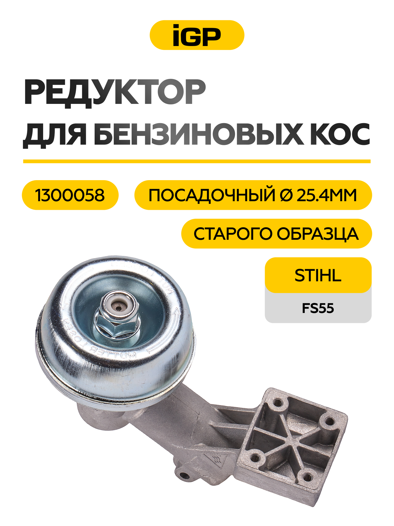 Редуктор FS55 IGP Champion, артикул 1300058 25,4 мм Квадрат (5,1 мм)