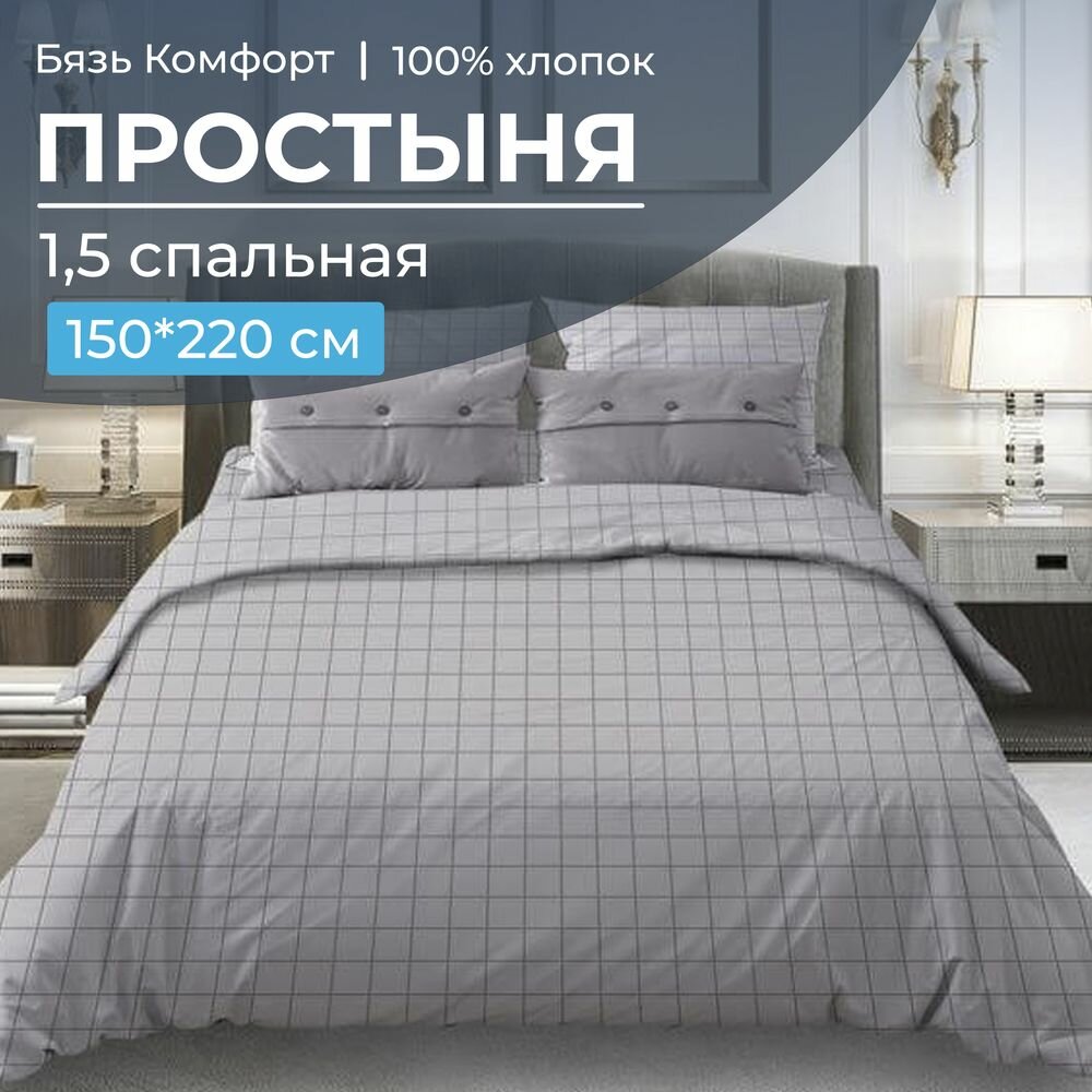 Простыня 1,5 спальная, бязь "Комфорт"(220) (Таттерсол, светло-серый)
