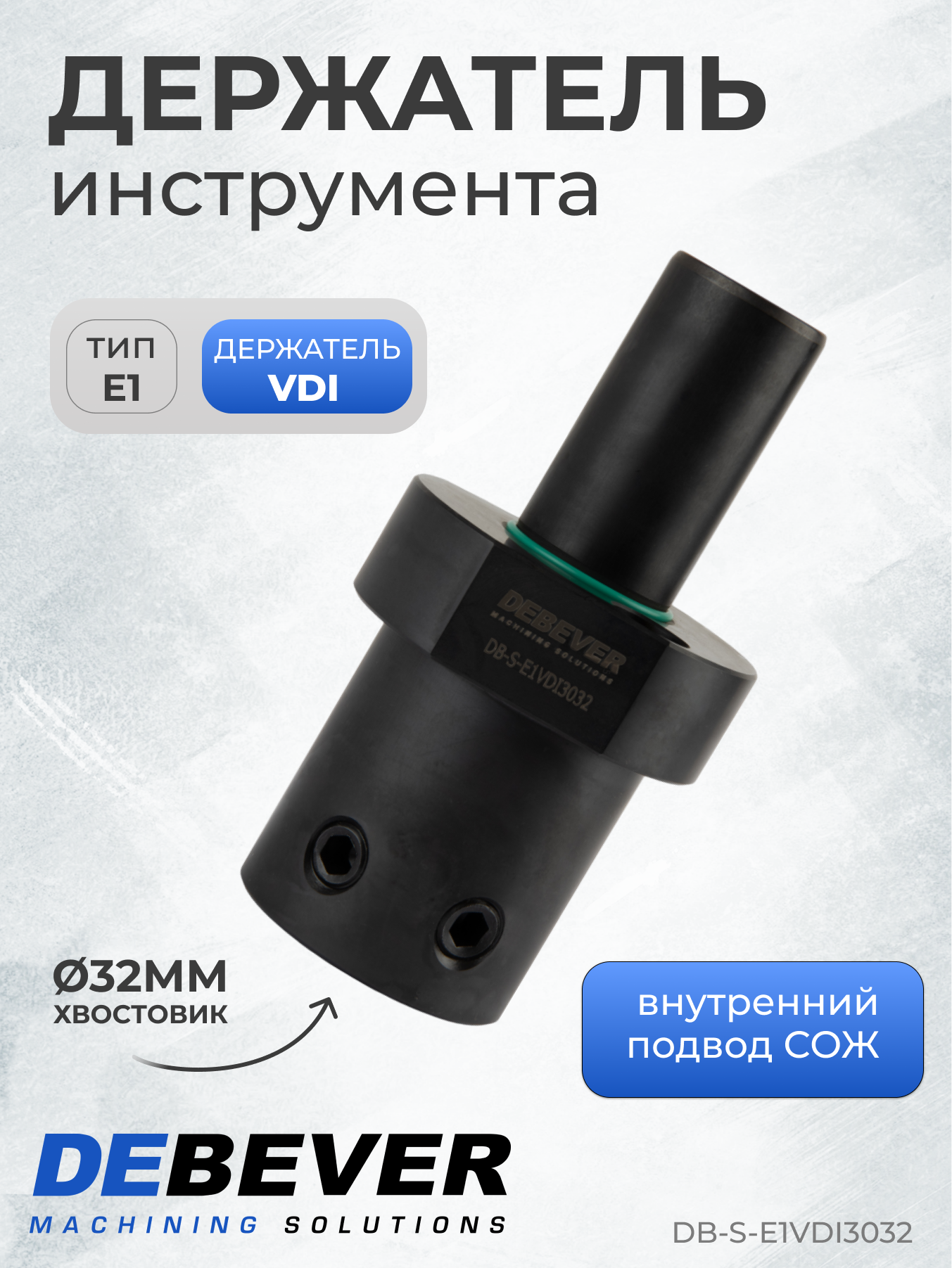 DB-S-E1VDI3032 Держатель инструмента, VDI, E1-30x32, серия Standard