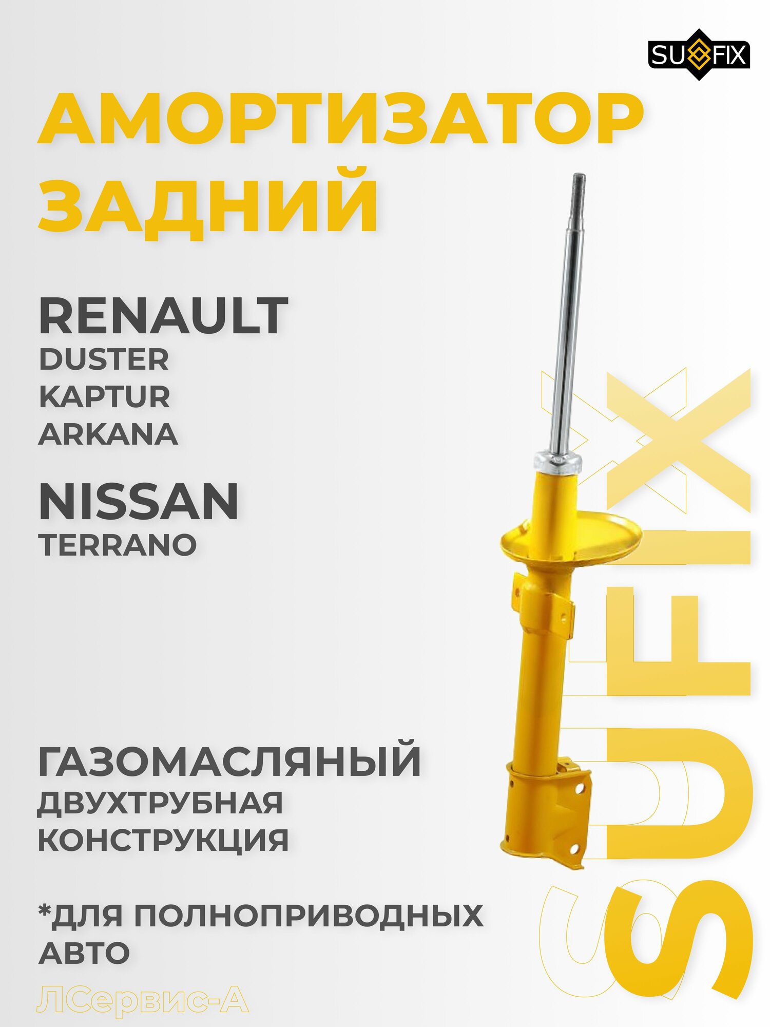 Амортизатор задний Sufix для полноприводных Renault - Duster, Arkana, Kaptur; Nissan - Terrano (стойка задняя дастер террано) 8200811407
