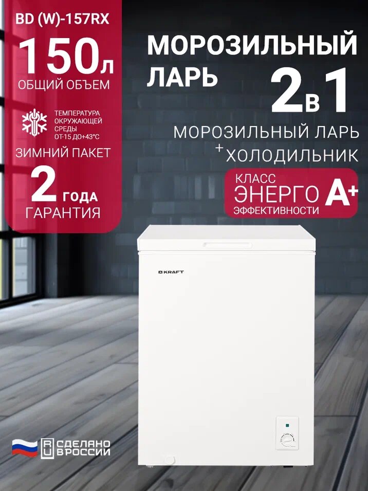Морозильная камера Kraft BD (W)-157RX, ларь150 л, морозильник, режим холодильника, зимний пакет, класс А+, белый